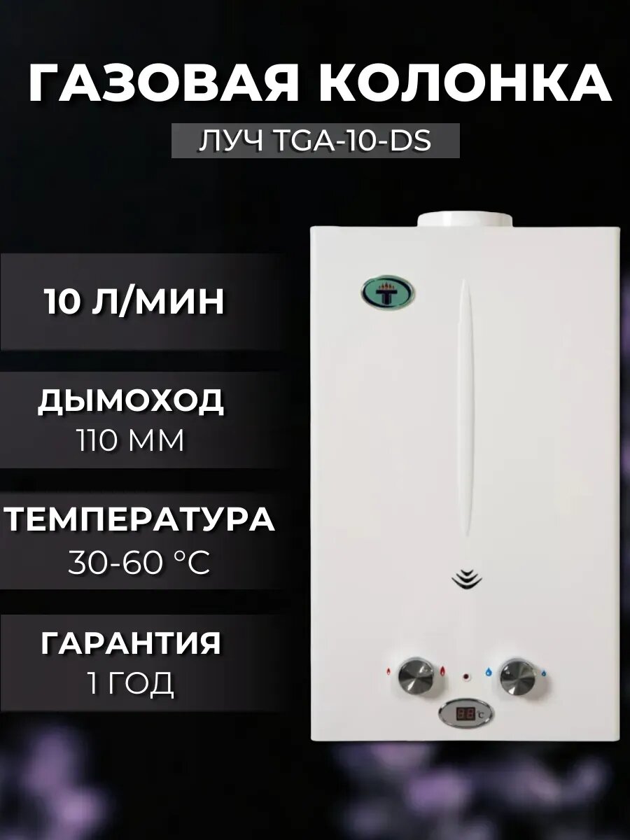 Газовая колонка ЛУЧ TGA-10-DS