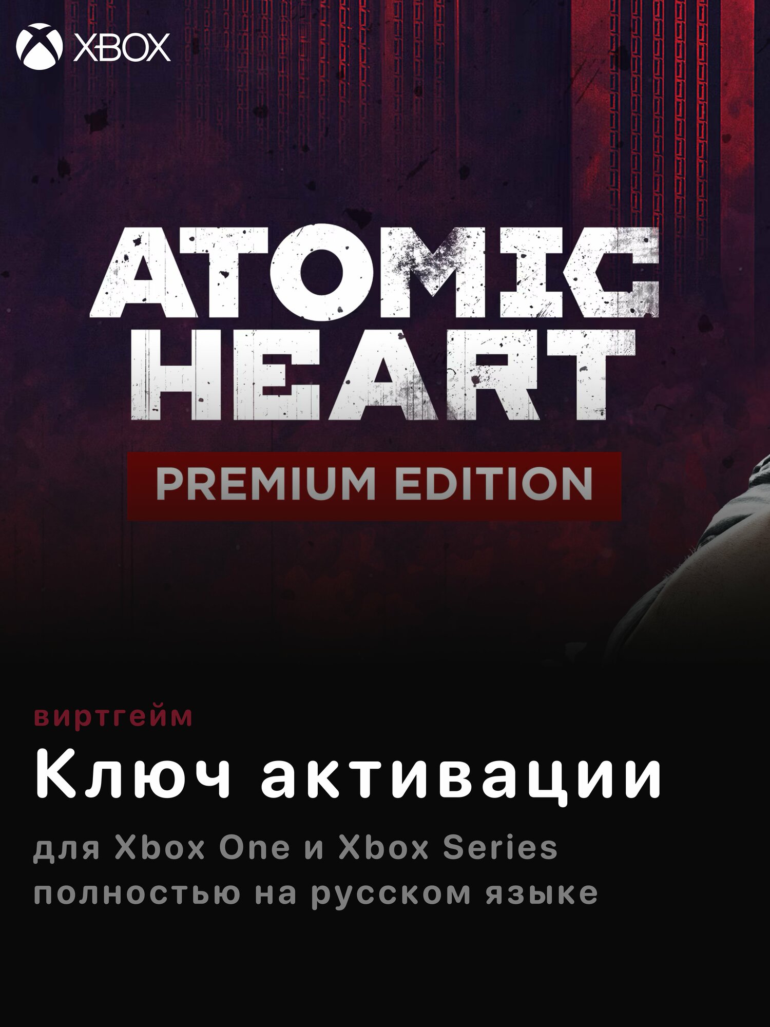 Игра Atomic Heart - Premium Edition для Xbox One/Series X|S (Ключ активации игры на ваш аккаунт)