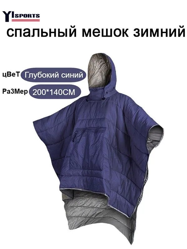 Спальный мешок зимний глубокий синий 200*140CM спальный мешок-пончо для туризма