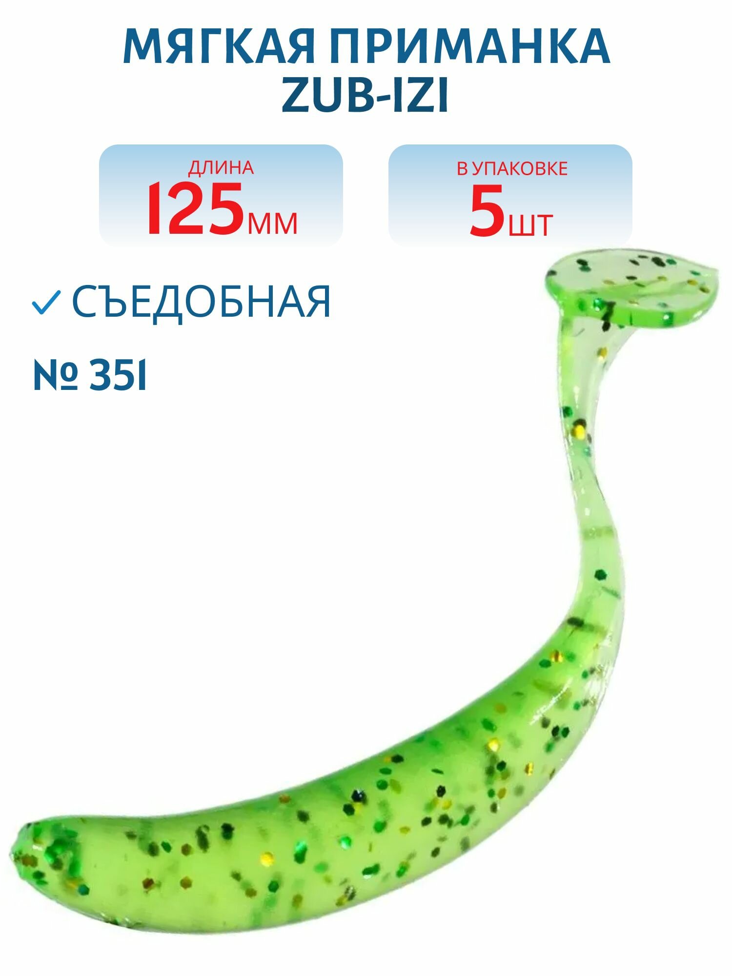 Приманка ZUB-IZI 125 мм, 5 шт, цвет 351 шартрез с блестками