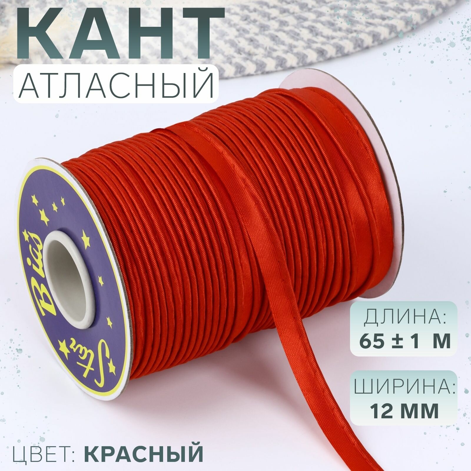 Кант атласный, 12 мм, 65 м, красный