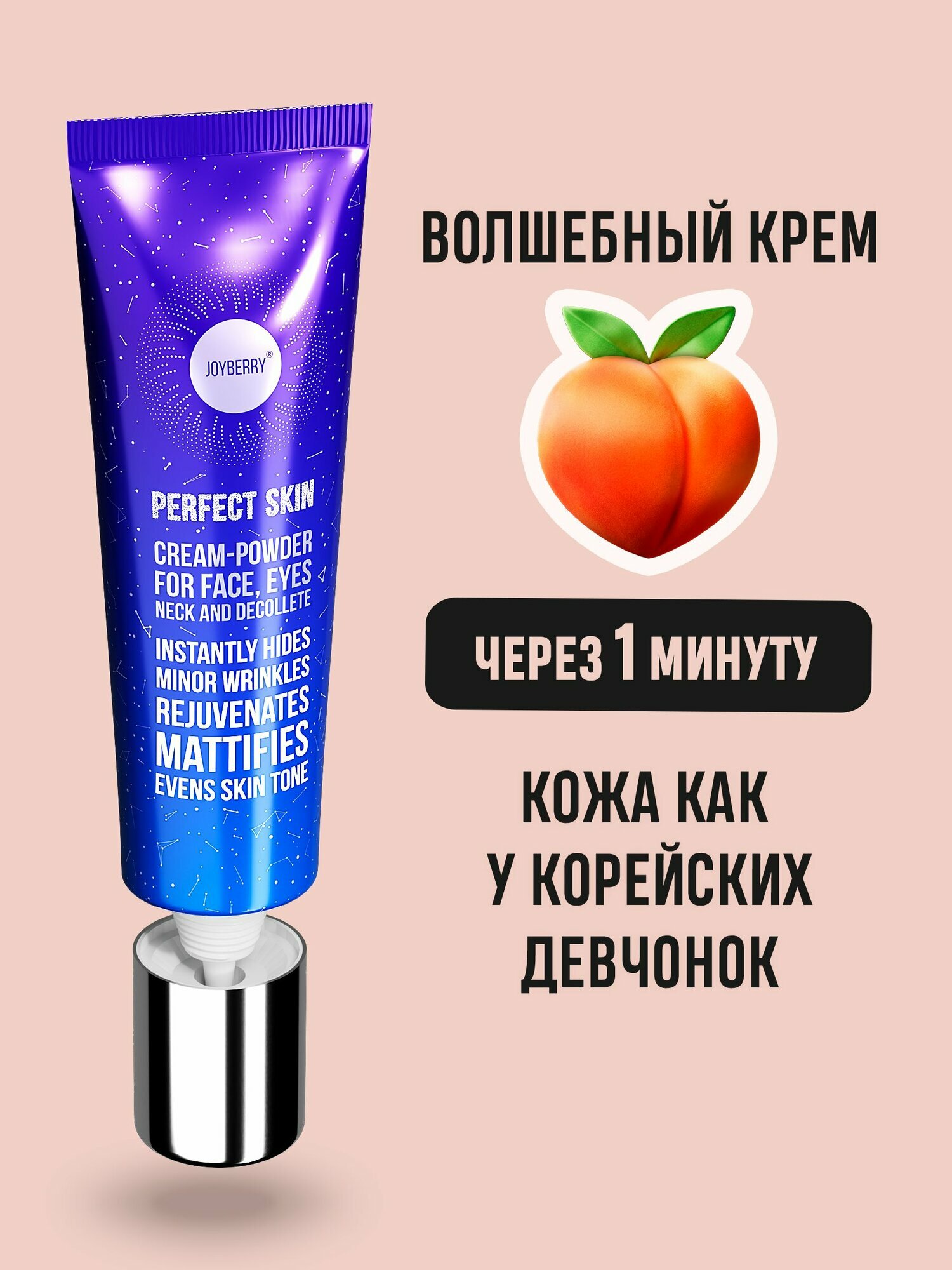 JOYBERRY Матирующий антивозрастной крем для лица и кожи вокруг глаз, 40 мл