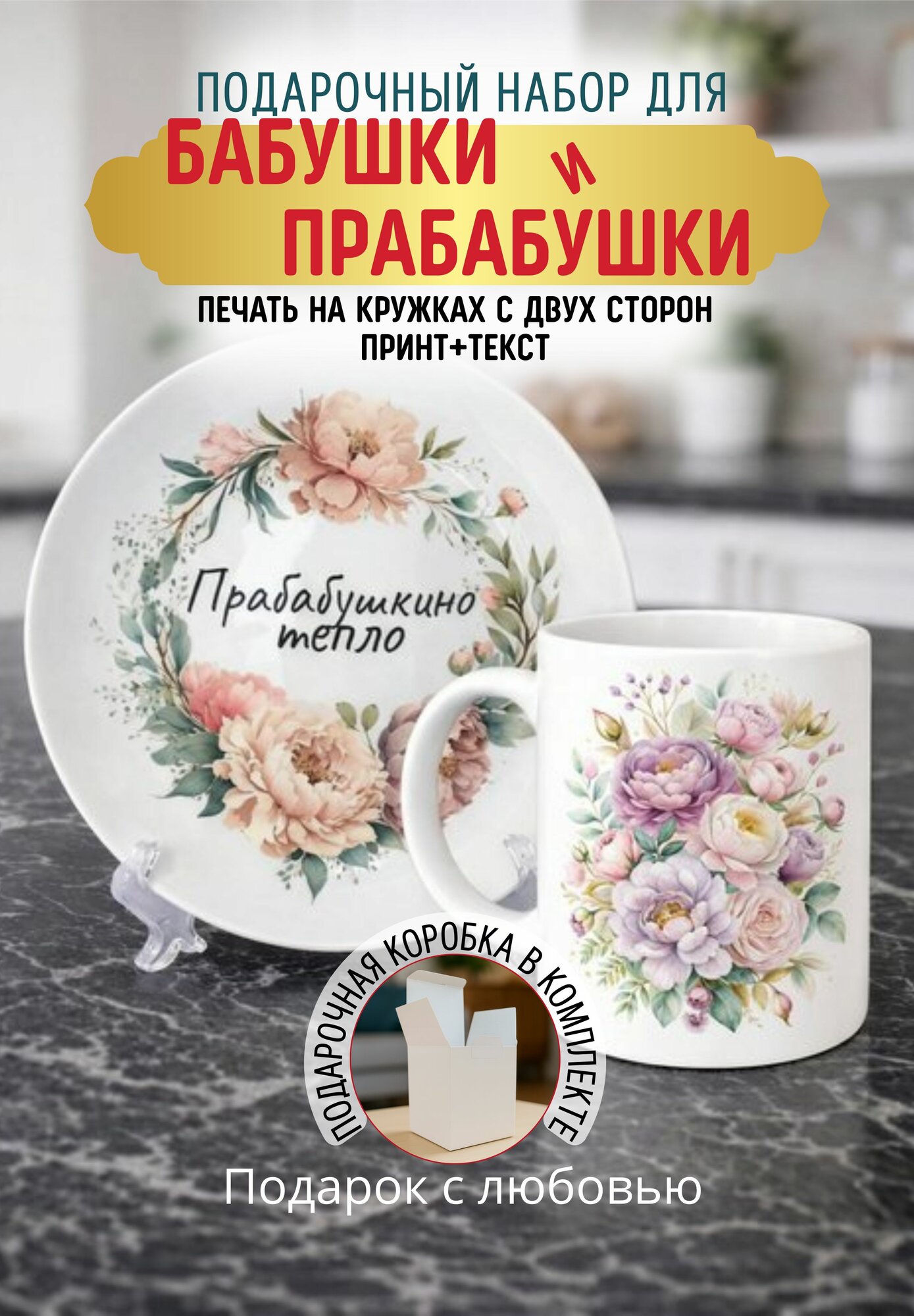 Подарочный набор тарелка + кружка для бабушки набор посуды в подарок, на 8 марта, на юбилей, День матери "Прабабушкино тепло"