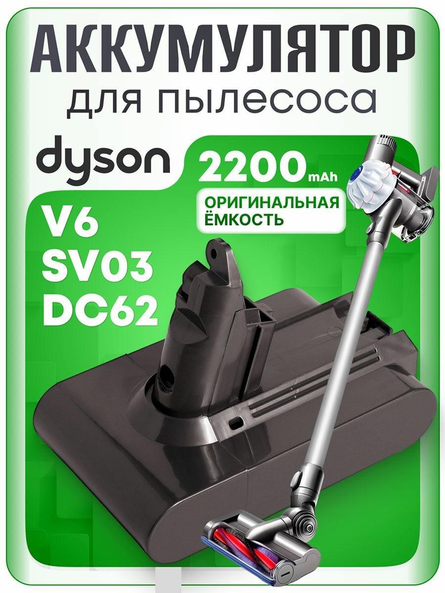 Аккумулятор для пылесоса Dyson V6, DC62, SV03, SV09, DC58 (21.6V, 2200mAh)