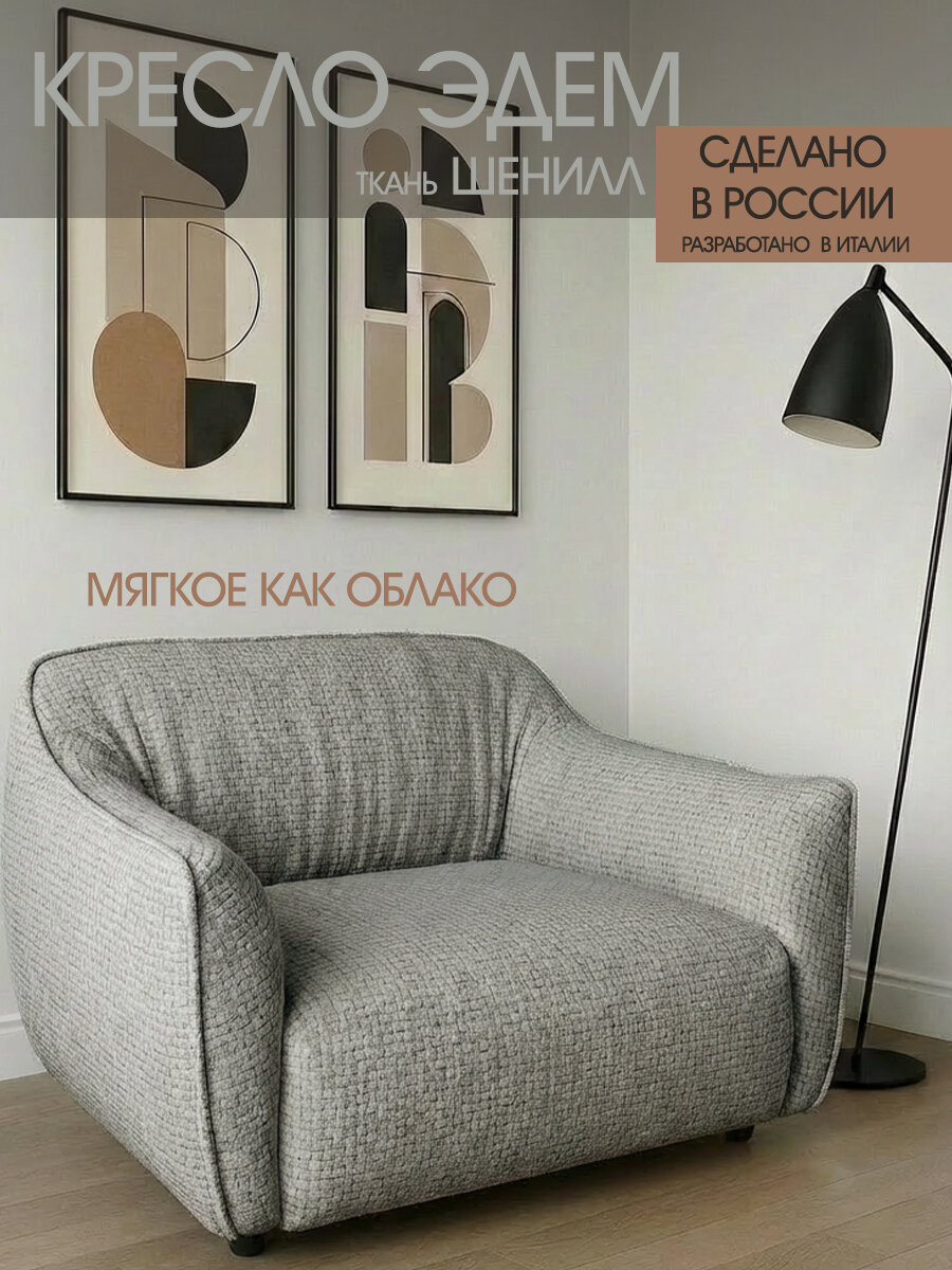 Кресло для дома, мягкое кресло в гостиную, Эдем, серый
