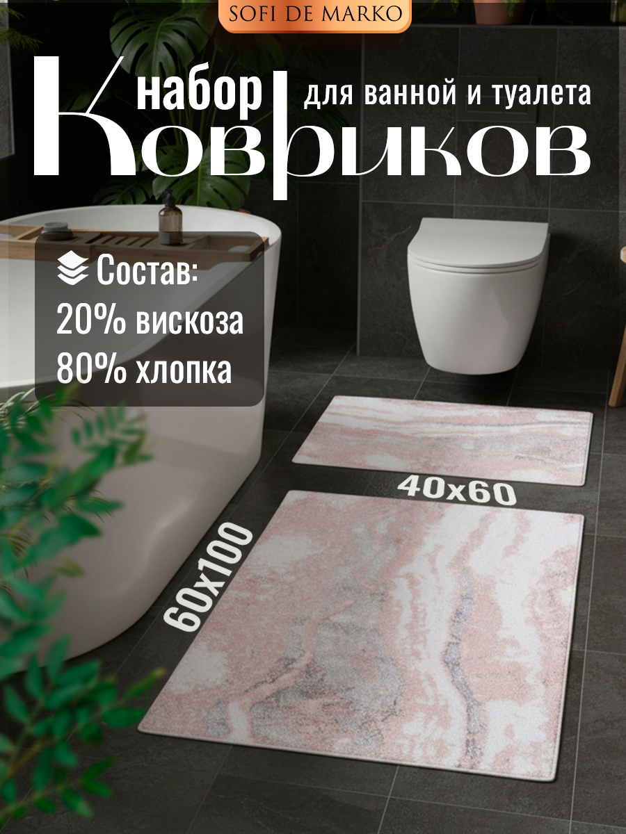 Набор ковриков для ванной Sofi De Marko "Bond №3", 60x100 и 40х60 см, розовый мрамор