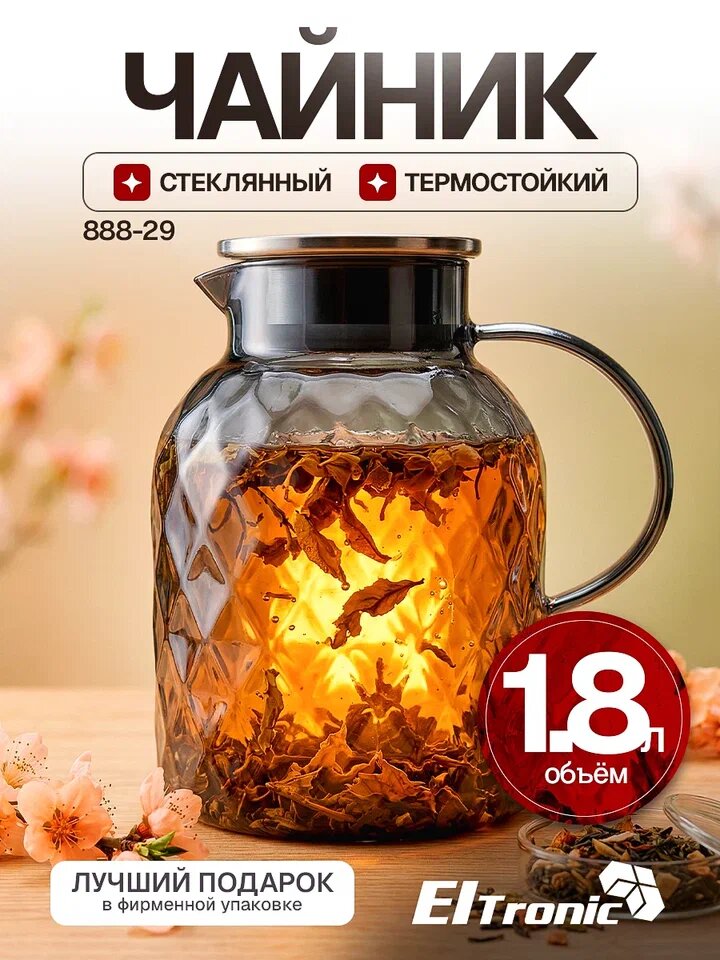 Чайник заварочный Eltronic, 888-29, 1,8 л, ситечко, прозрачный