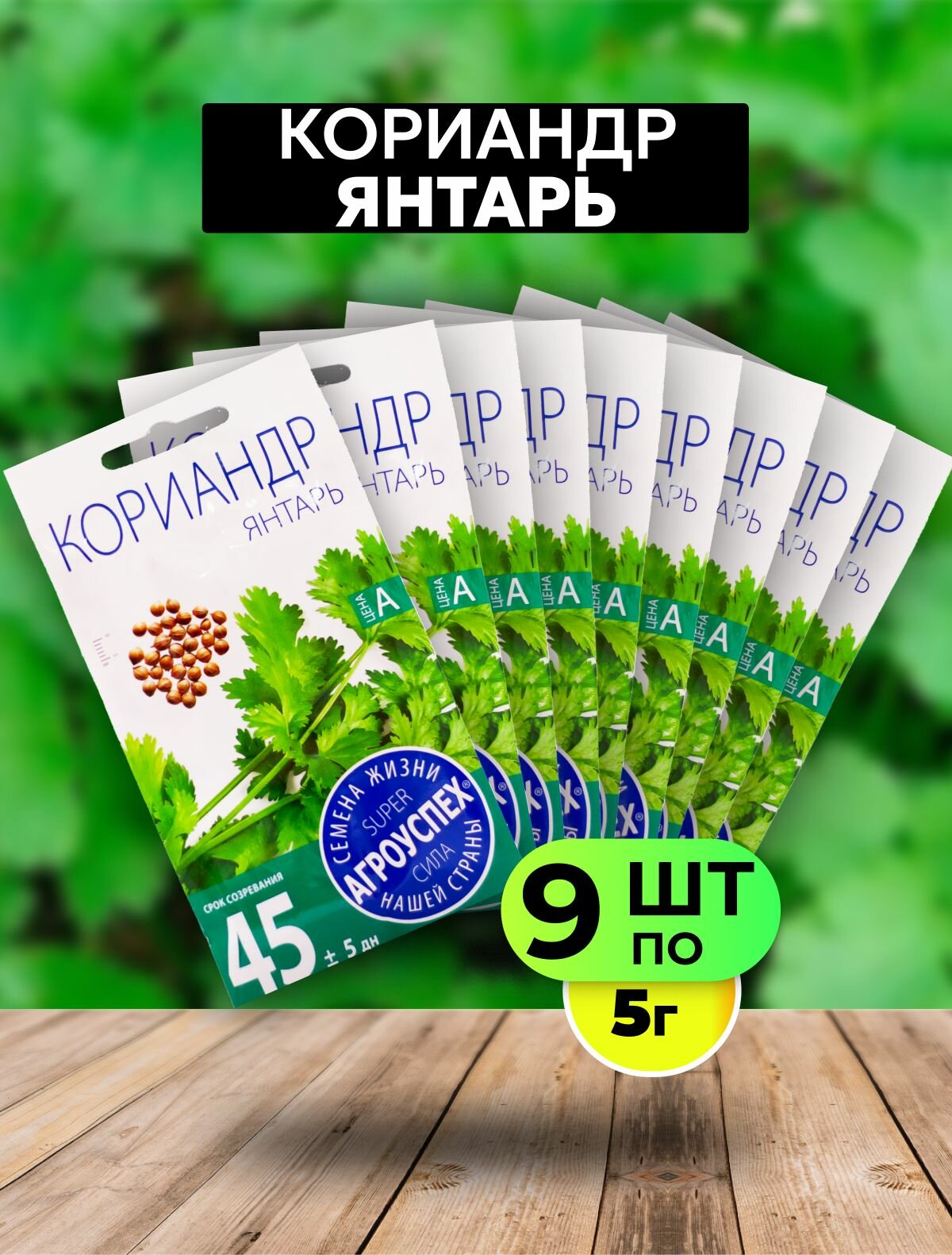 Кориандр Янтарь, Душистый аромат , семена 9 пакетов по 5гр
