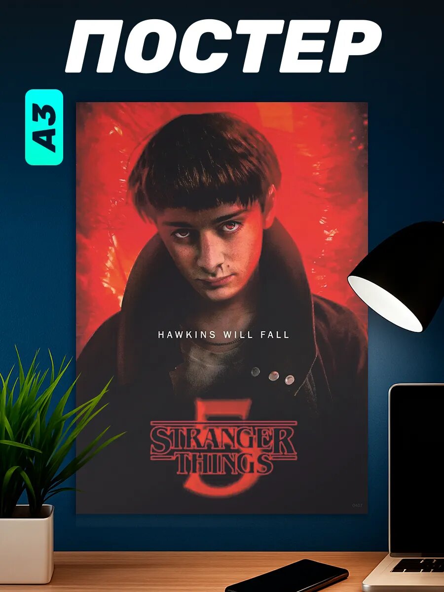 Постер на стену Очень странные дела Уилл