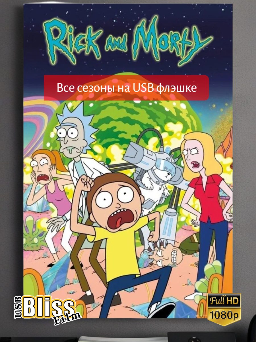 МультСериал "Рик и Морти", 1-7сезоны, USB Flash, 128Gb, 7 сезонов, FullHD, на русском языке