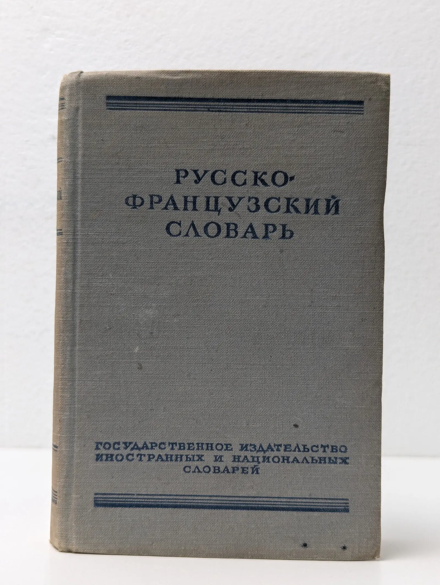 Русско-французский словарь Потоцкая Варвара Васильевна, Потоцкая Наталия Павловна 1955