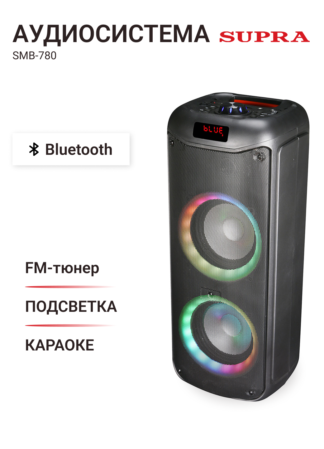Аудиосистема SUPRA SMB-780 черная, Bluetooth, караоке, подсветка