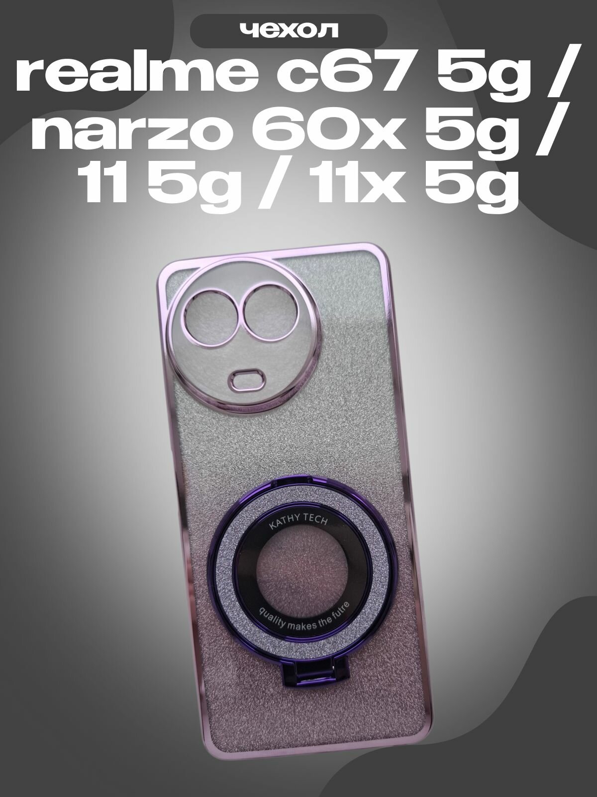 Чехол для Realme C67 5G / Narzo 60X 5G / 11 5G / 11X 5Gс блесками, гальваническим покрытием и подставкой, фиолетовый
