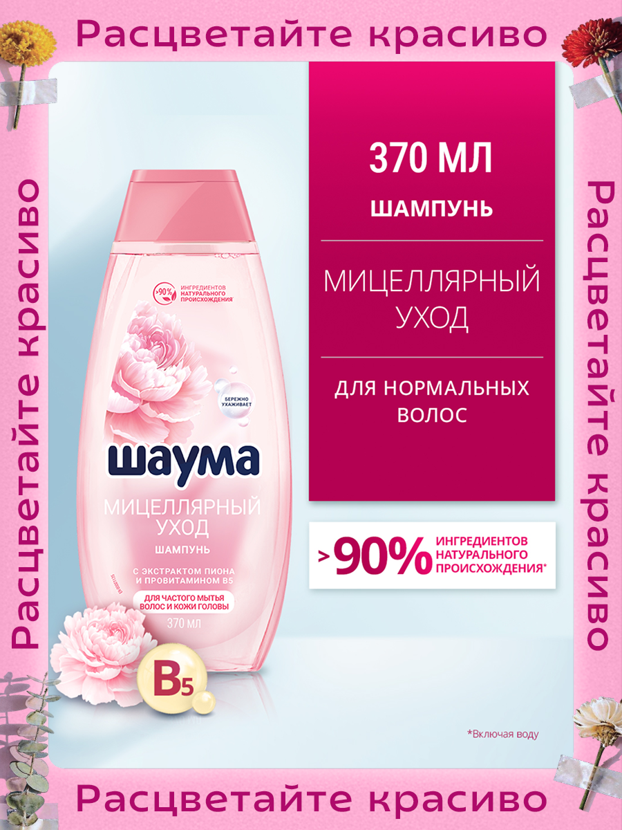 Шаума Шампунь Мицеллярный Уход для частого мытья волос и кожи головы, 370 мл