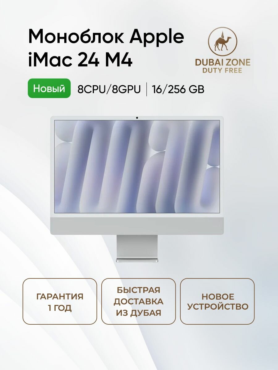 Моноблок Apple iMac 24, M4, 8/8/16/256 Gb, цвет Silver, (серебристый), MWUC3