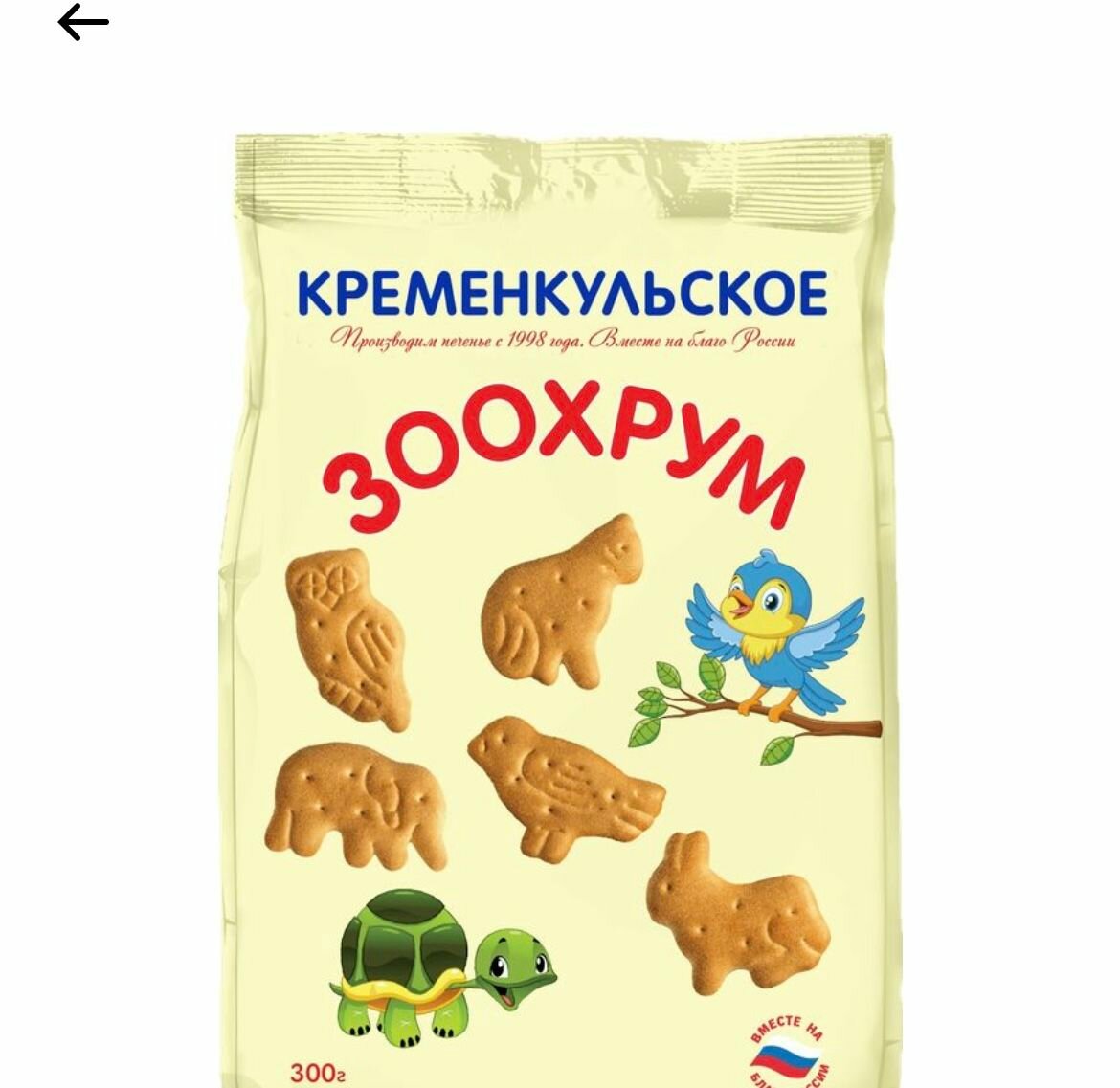 Печенье затяжное "зоохрум" кременкульское, 300 г * 4 шт.