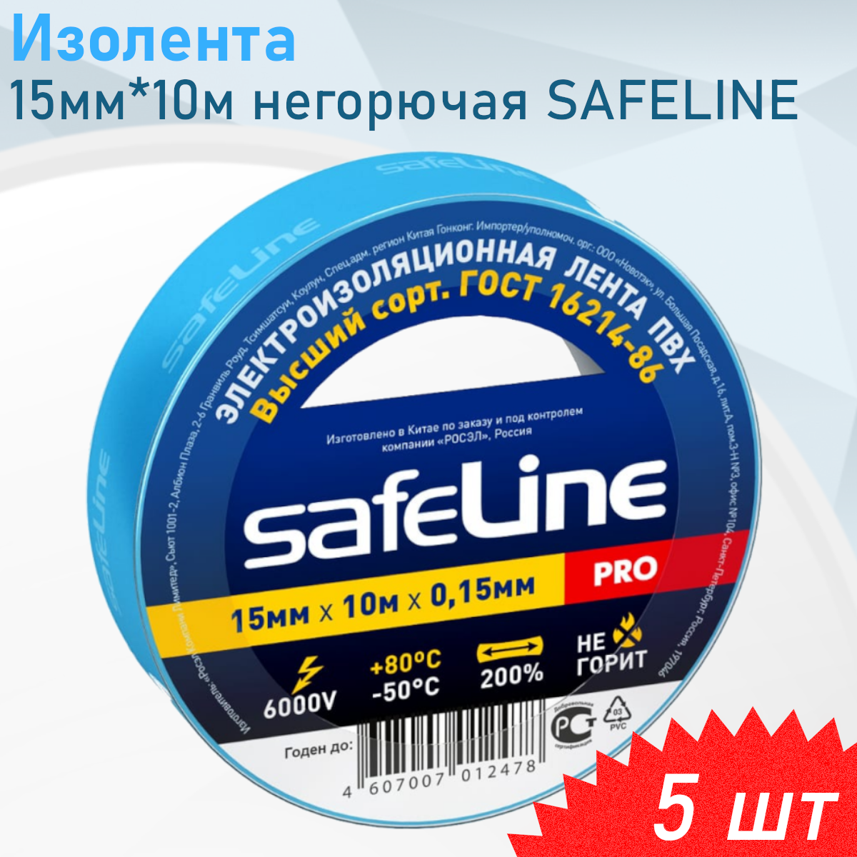 Изолента ПВХ 15мм*10м синяя негорючая SAFELINE, 5 шт---