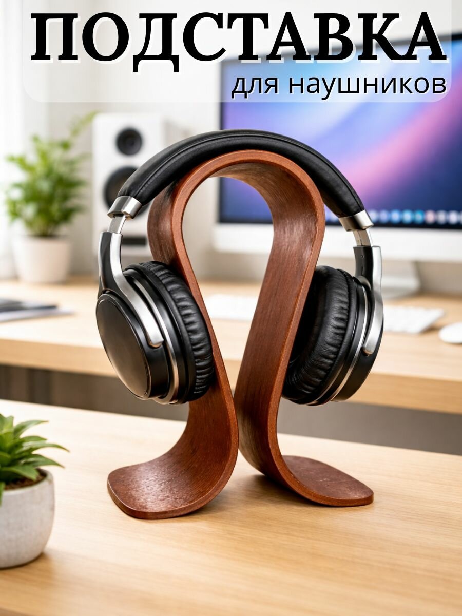 Подставка для наушников, накладных, настольная