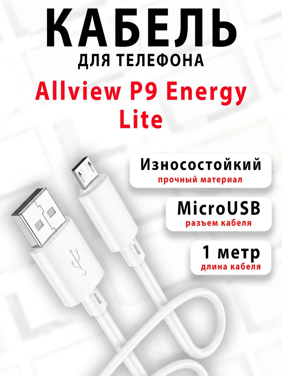 Кабель для телефона Allview P9 Energy Lite