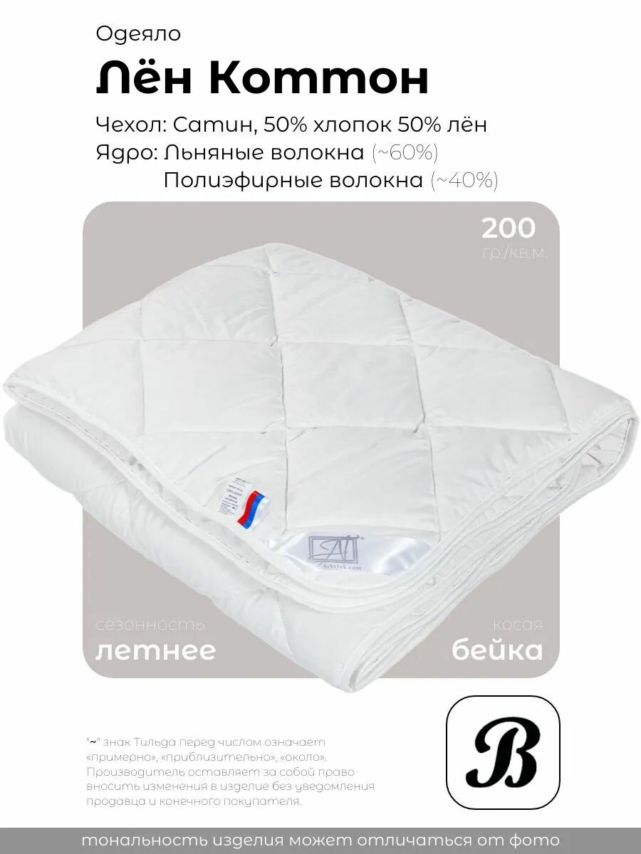 Одеяло летнее Альвитек "Linen Cotton", 200x220, Евро, Сатин