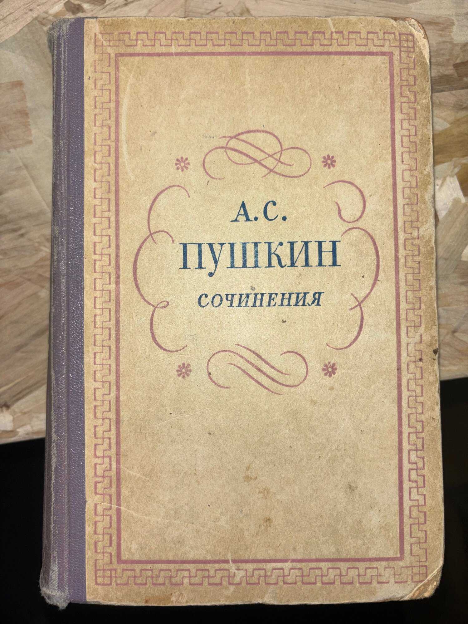 А. С. Пушкин / Сочинения в 3 томах / Том 3 1957 г. ISBN 2049439468393