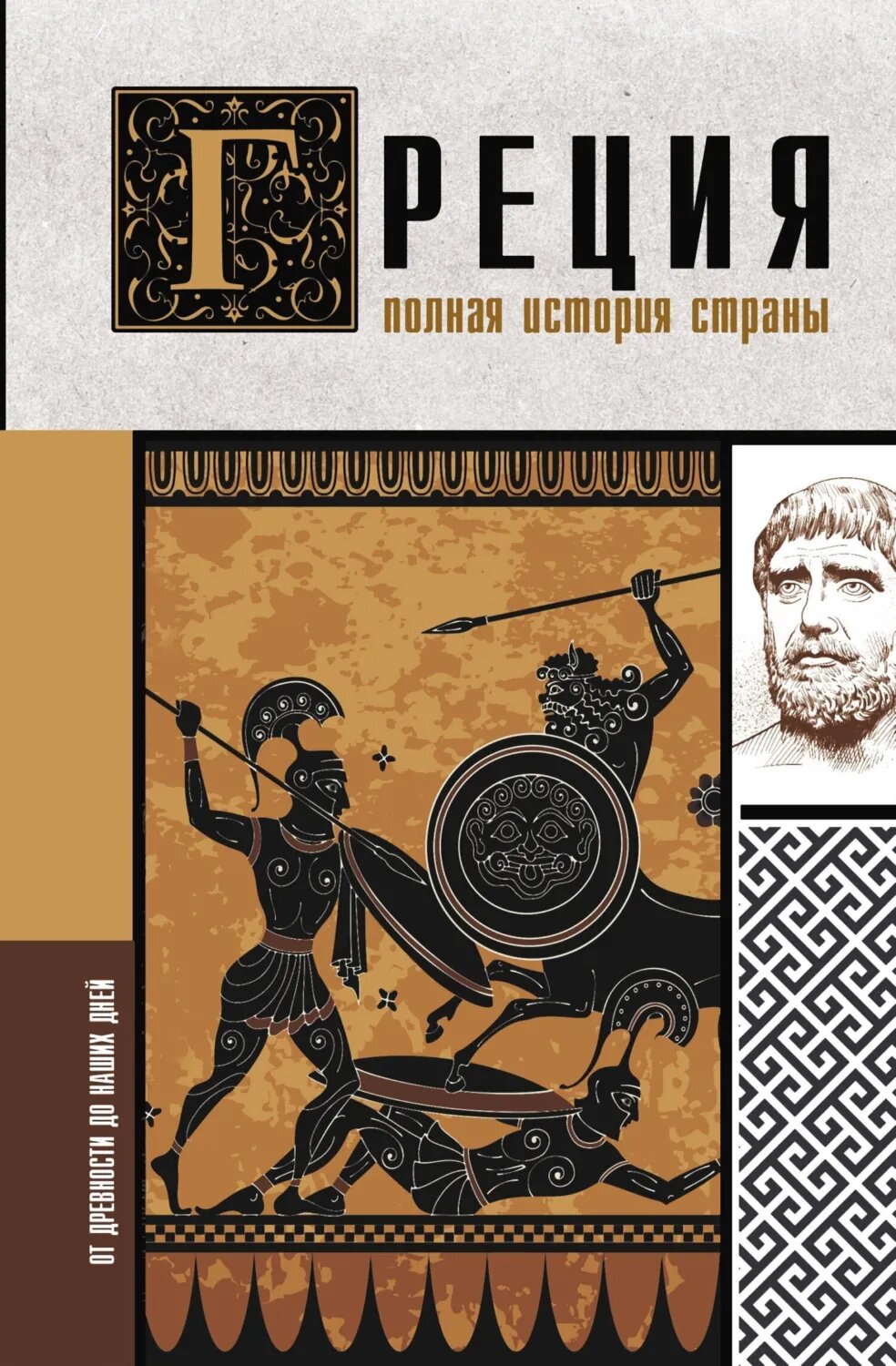 Греция. Полная история [Цифровая книга]