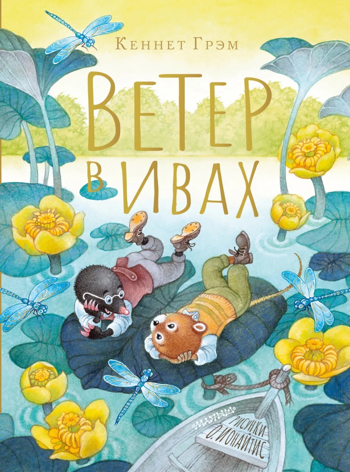 Ветер в ивах [Цифровая книга]