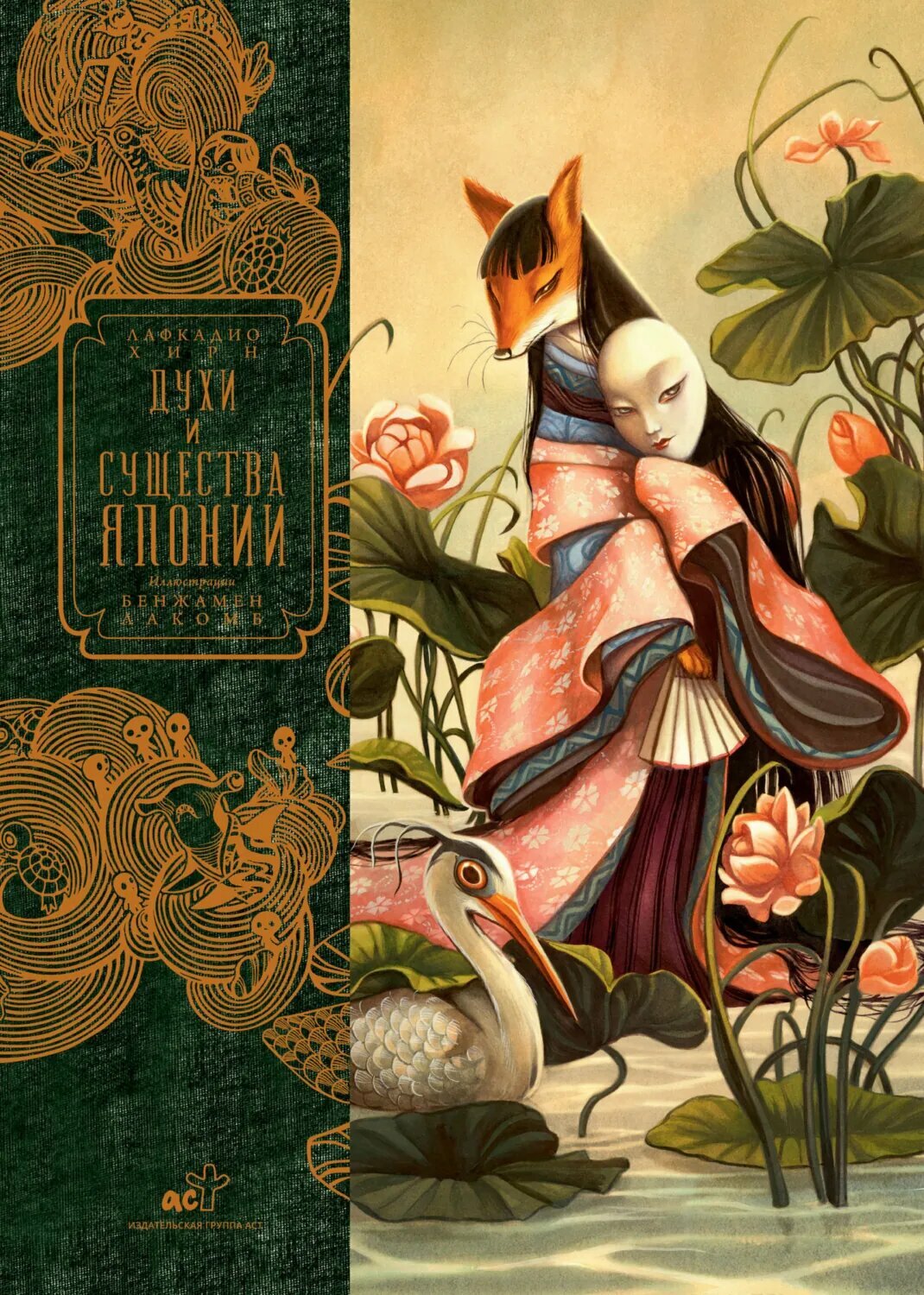 Духи и существа Японии [Цифровая книга]
