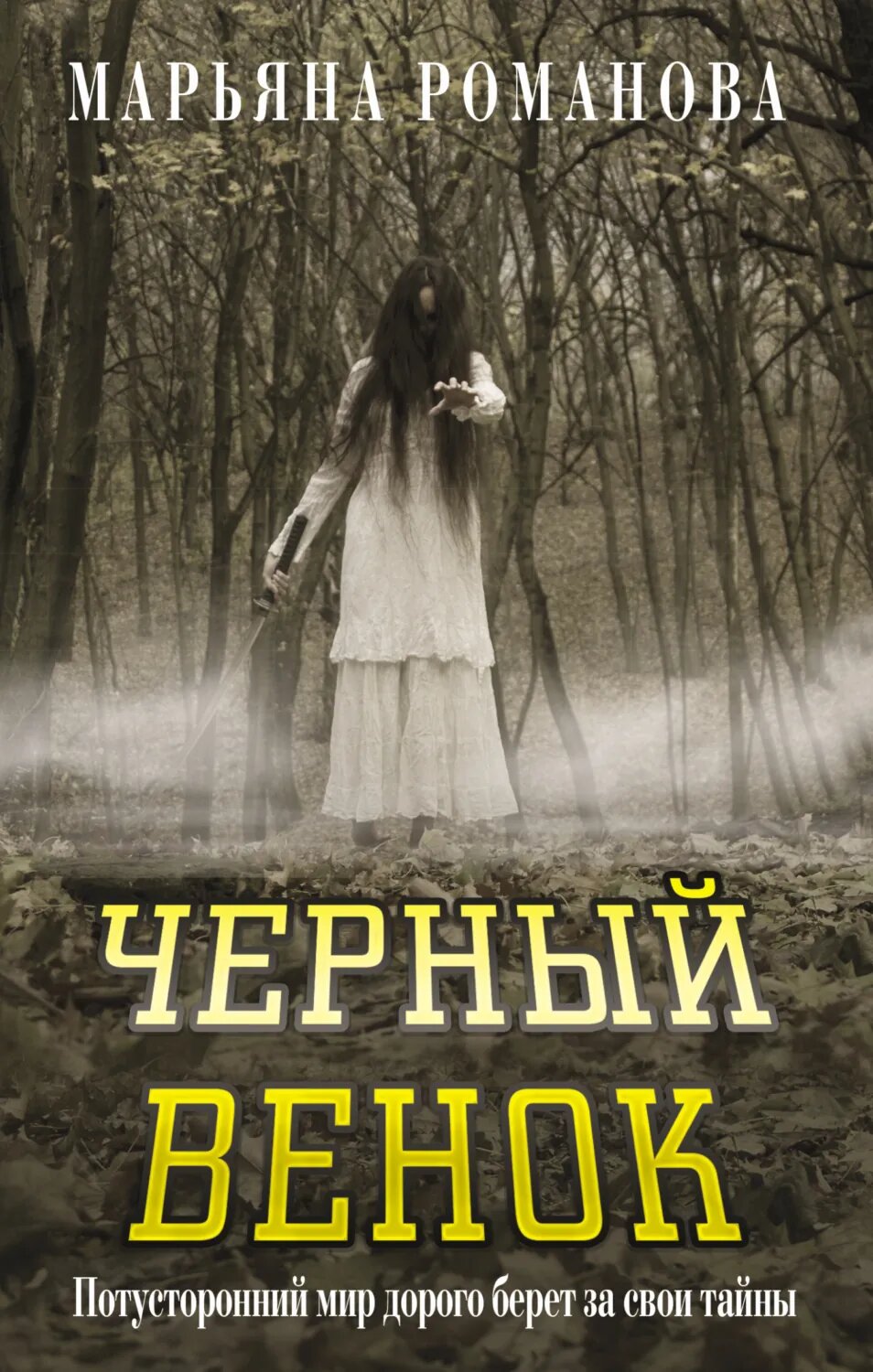Черный венок [Цифровая книга]