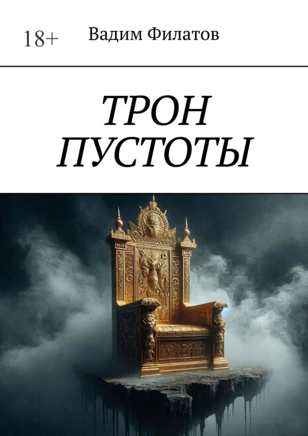 Трон пустоты [Цифровая книга]