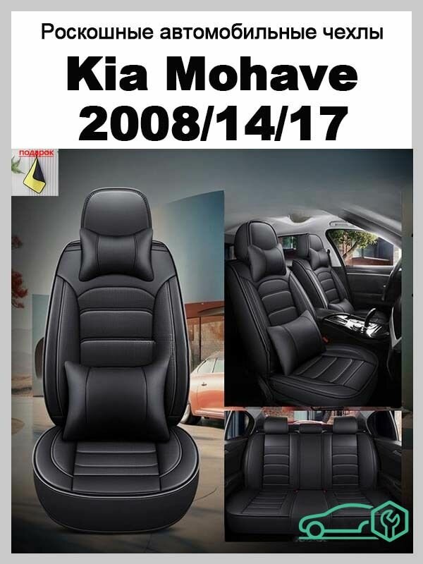 Kia Mohave, Полный набор чехлов для автомобильных сидений