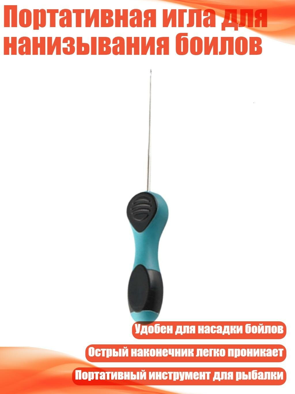 Портативная игла для нанизывания боилов, Насадка на приманку barbe