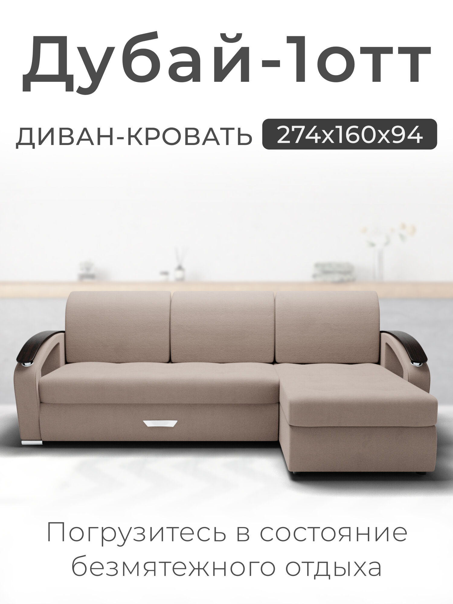 Диван-кровать "Дубай-1 с оттоманкой" Велютта люкс 07