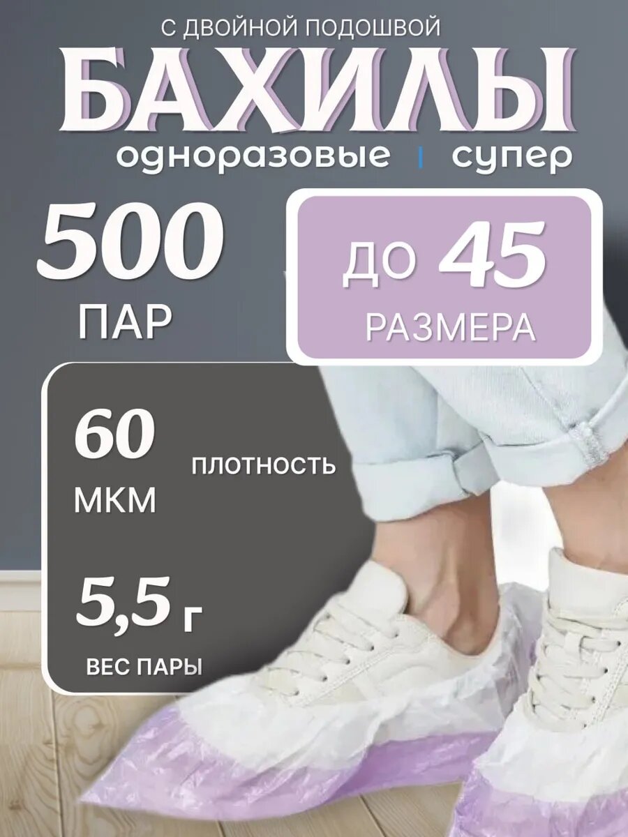 Бахилы с двой подош 500 пар 60 мкм р.14-40см 5.5г фиолет