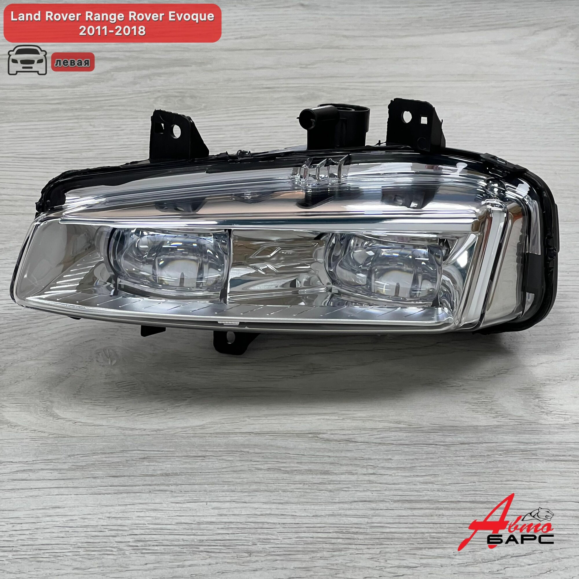 Левая противотуманная фара Land Rover Range Rover Evoque 2011-2018 арт. LR026090