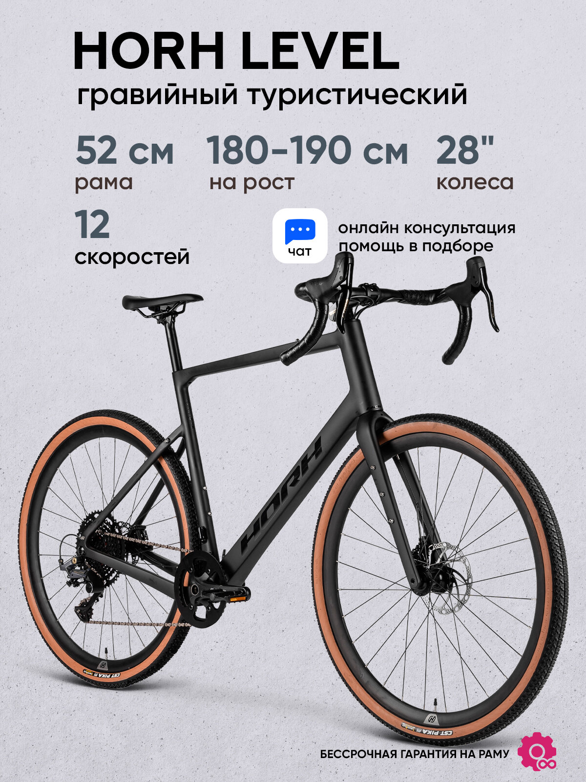 Велосипед туристический HORH LEVEL (2025) Matt Black/черный матовый, для взрослых на рост 180-190 см, карбоновая рама 52