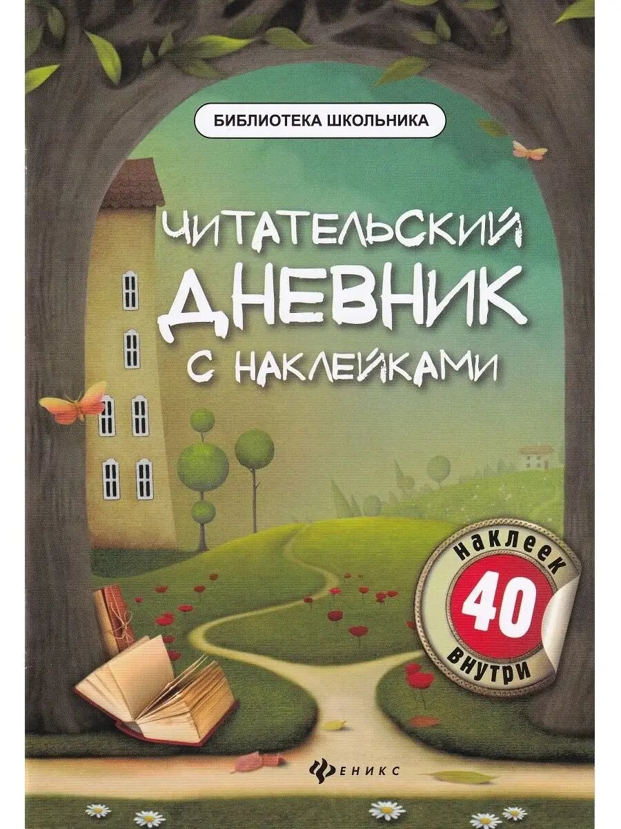 Буряк М. В. Читательский дневник с наклейками. Библиотека школьника