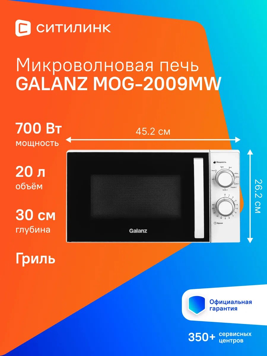 Микроволновая печь (СВЧ) Galanz MOG-2009MW белый, мощность 700Вт, объем 20л, покрытие камеры эмаль, механическое управление (220091)