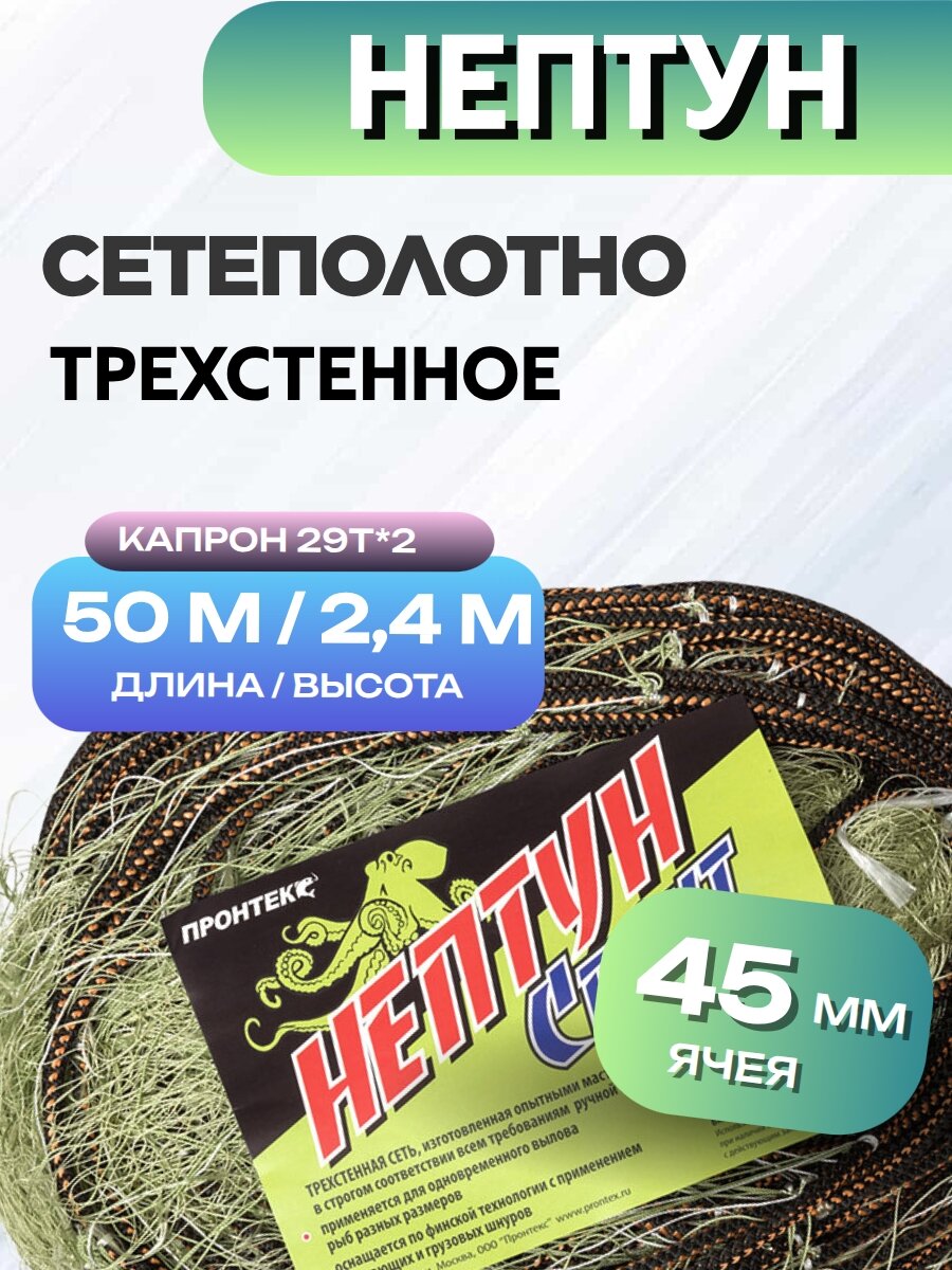 Трёхстенное полотно нептун, капрон 29t*3, яч 45мм, высота 2,4м, длина 50м , шнуры 9/22 гр, ряжь ячея 300 мм