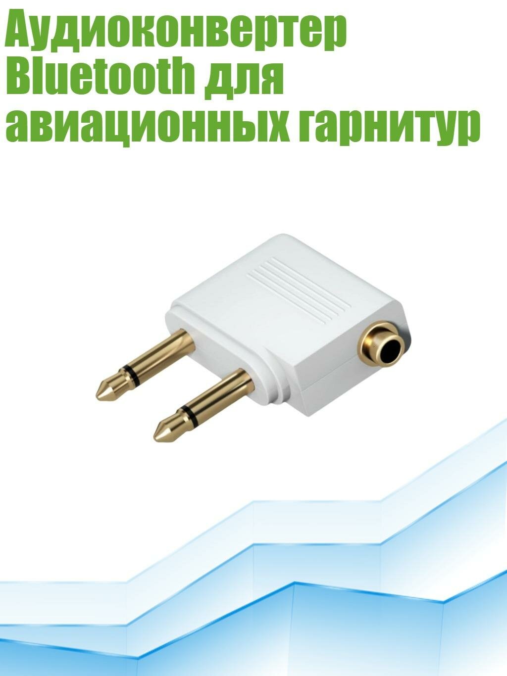 Аудиоконвертер Bluetooth для авиационных гарнитур, Мо с покрытием из белого золота