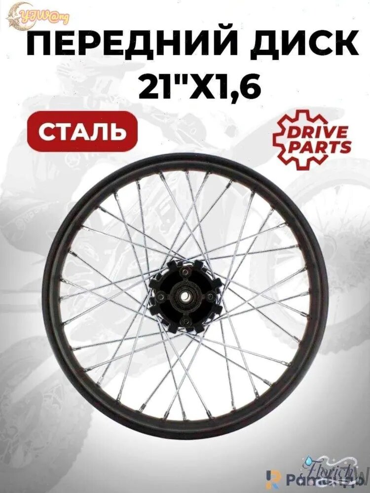 Мотоциклетный обод YJW 21"X1,6 Передний диск Сталь для мотоцикла