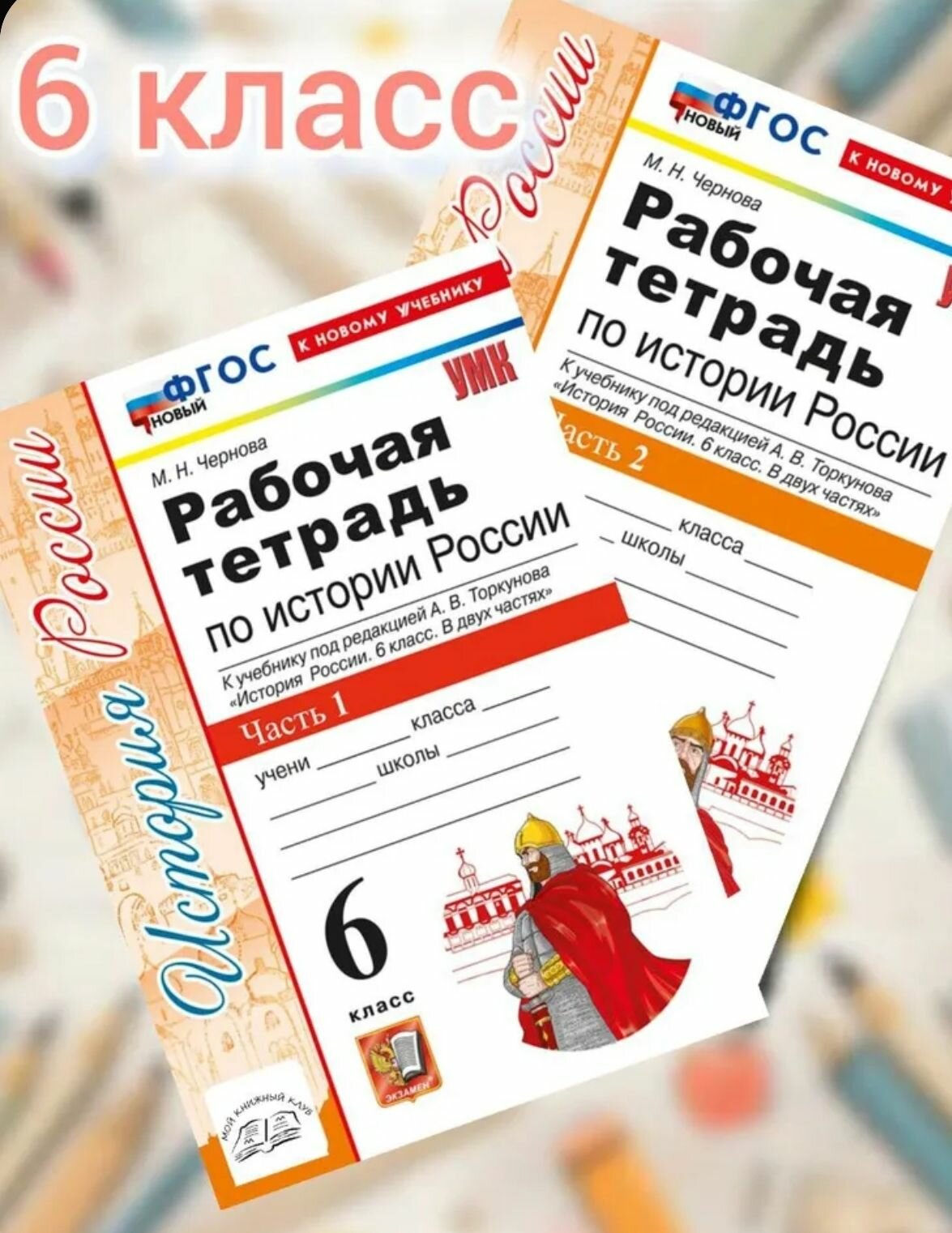 Чернова М. Н. Рабочая Тетрадь по Истории России 6 Торкунов. Комплект 2 части. ФГОС (к новому ФПУ)