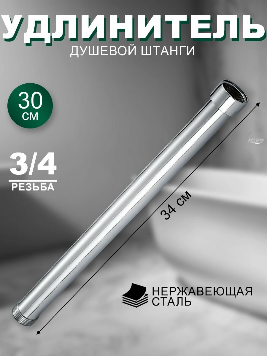 Удлинитель душевой штанги 3/4, 30см, нержавеющая сталь.