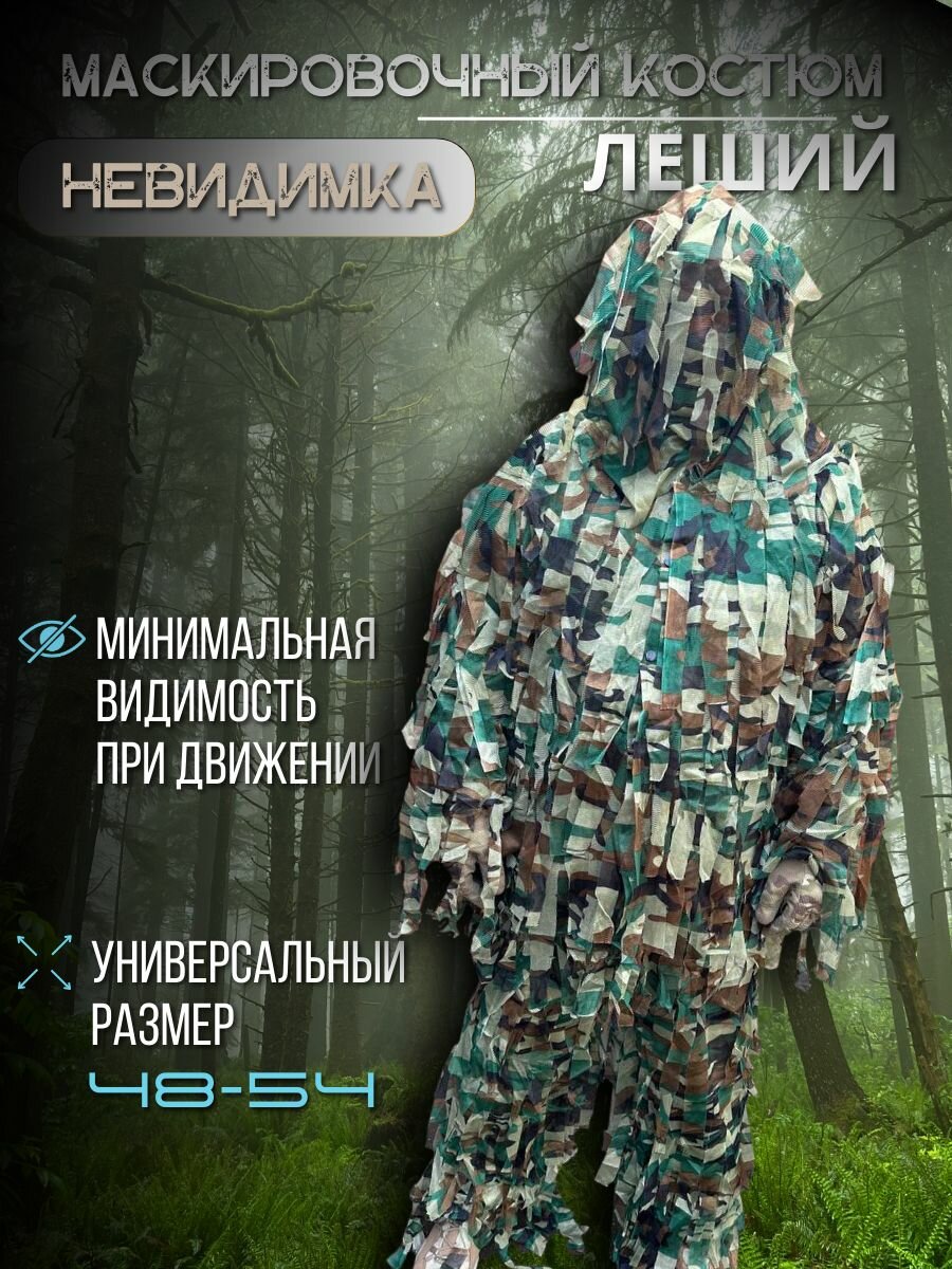 Маскировочный костюм / леший облегченный лес