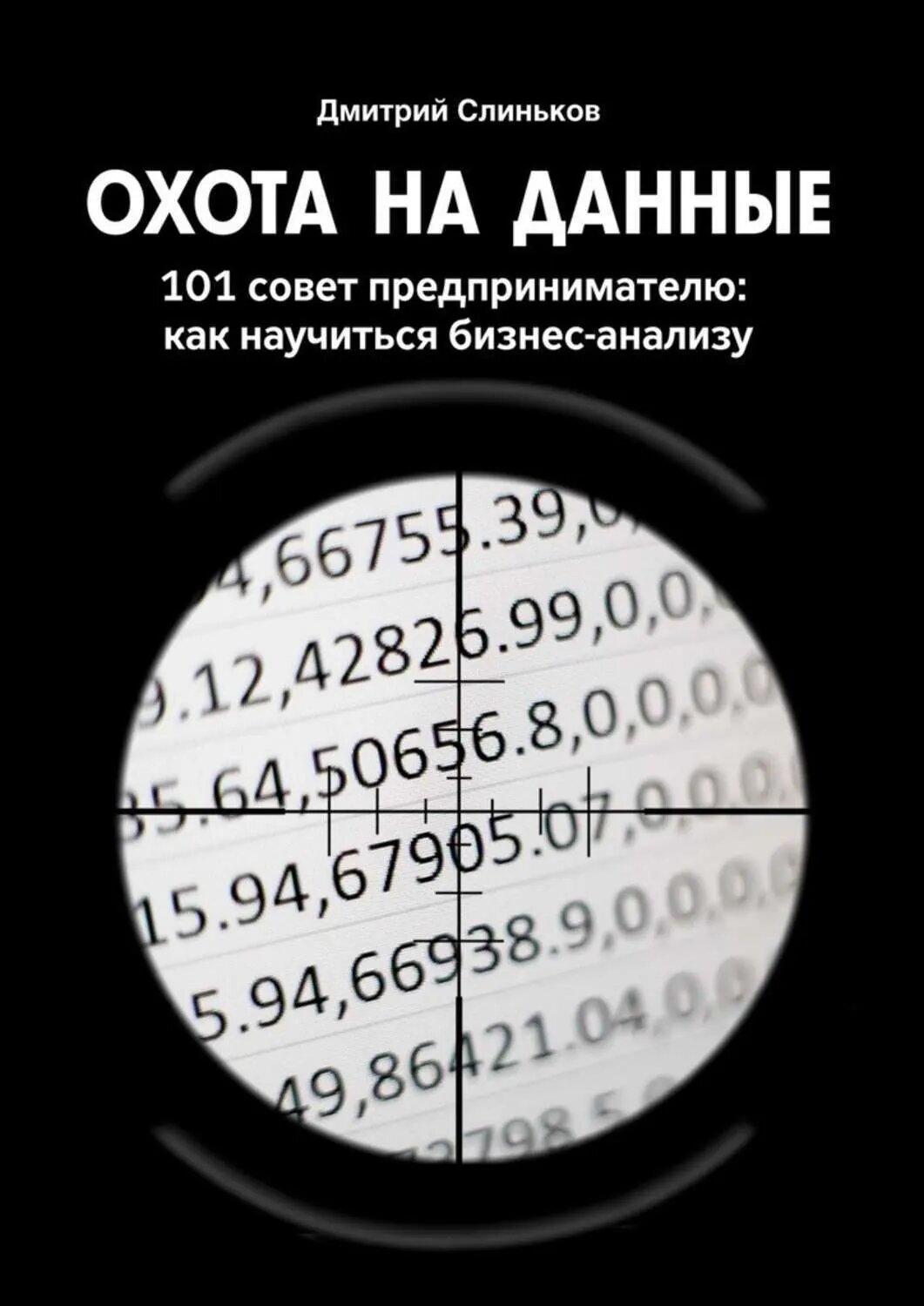 Охота на данные. 101 совет предпринимателю: как научиться бизнес-анализу [Цифровая книга]
