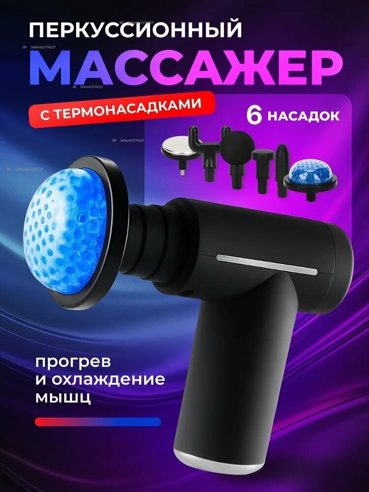 Перкуссионный массажер для тела, шеи, плеч, спины, рук и ног с нагревом и охлаждением/ массажный, ударный, антицеллюлитный пистолет с мощным аккумулятором