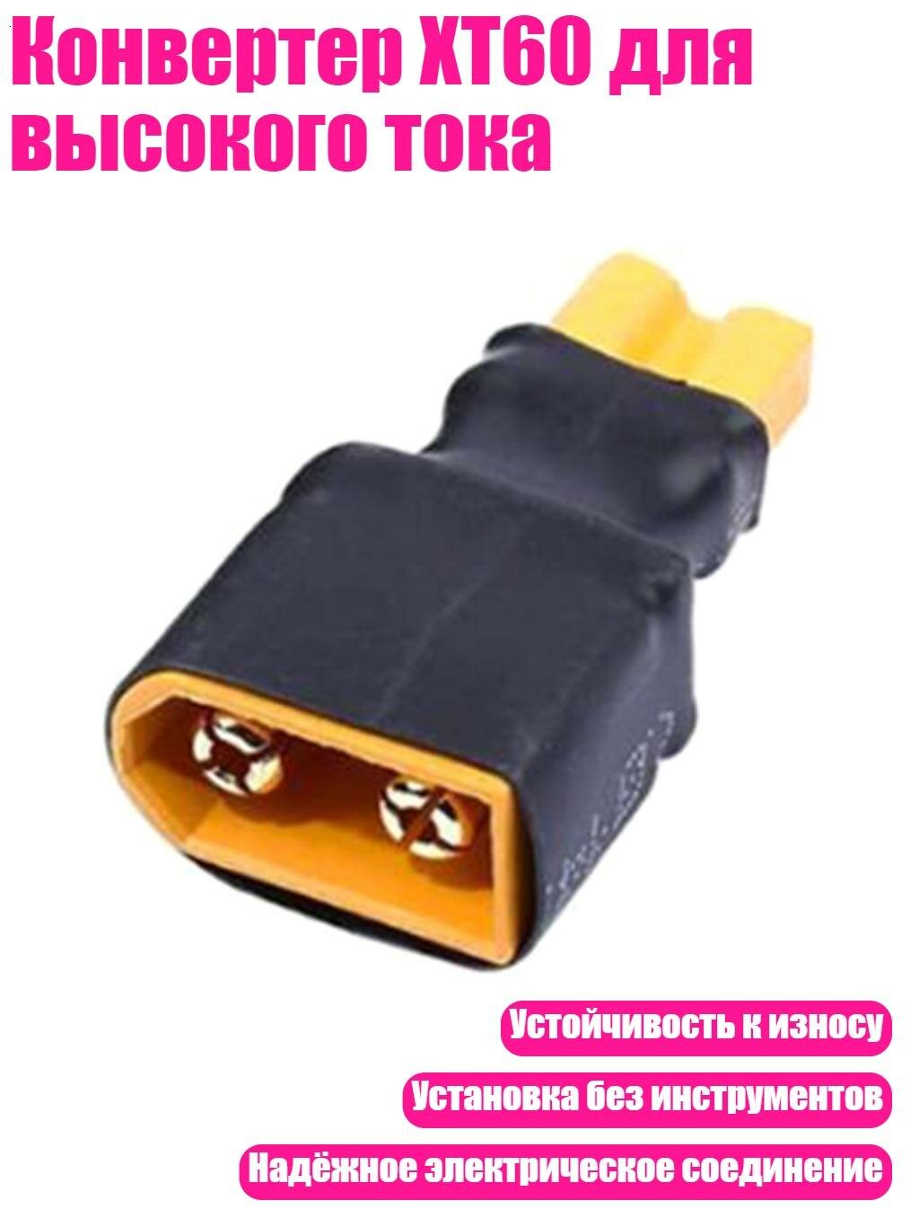 Конвертер XT60 для высокого тока, 1 - XT60 «папа» XT30 «мама»
