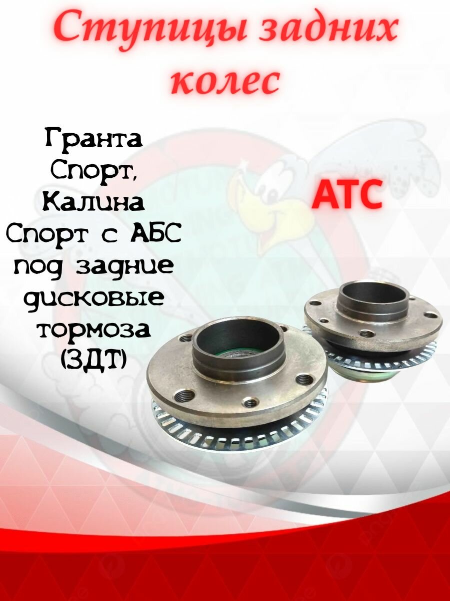Ступицы задних колес АТС Гранта Спорт, Калина Спорт с АБС под задние дисковые тормоза (ЗДТ)