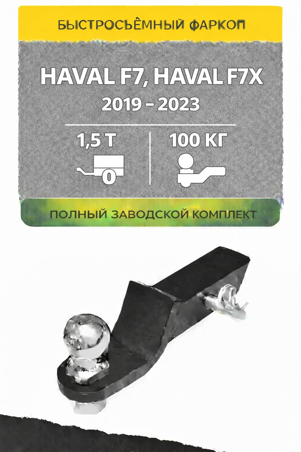 Фаркоп для HAVAL F7X (2019-2023), HAVAL F7 (2019- 2023), съёмный квадрат, шар E, PT Group, до 1500 кг