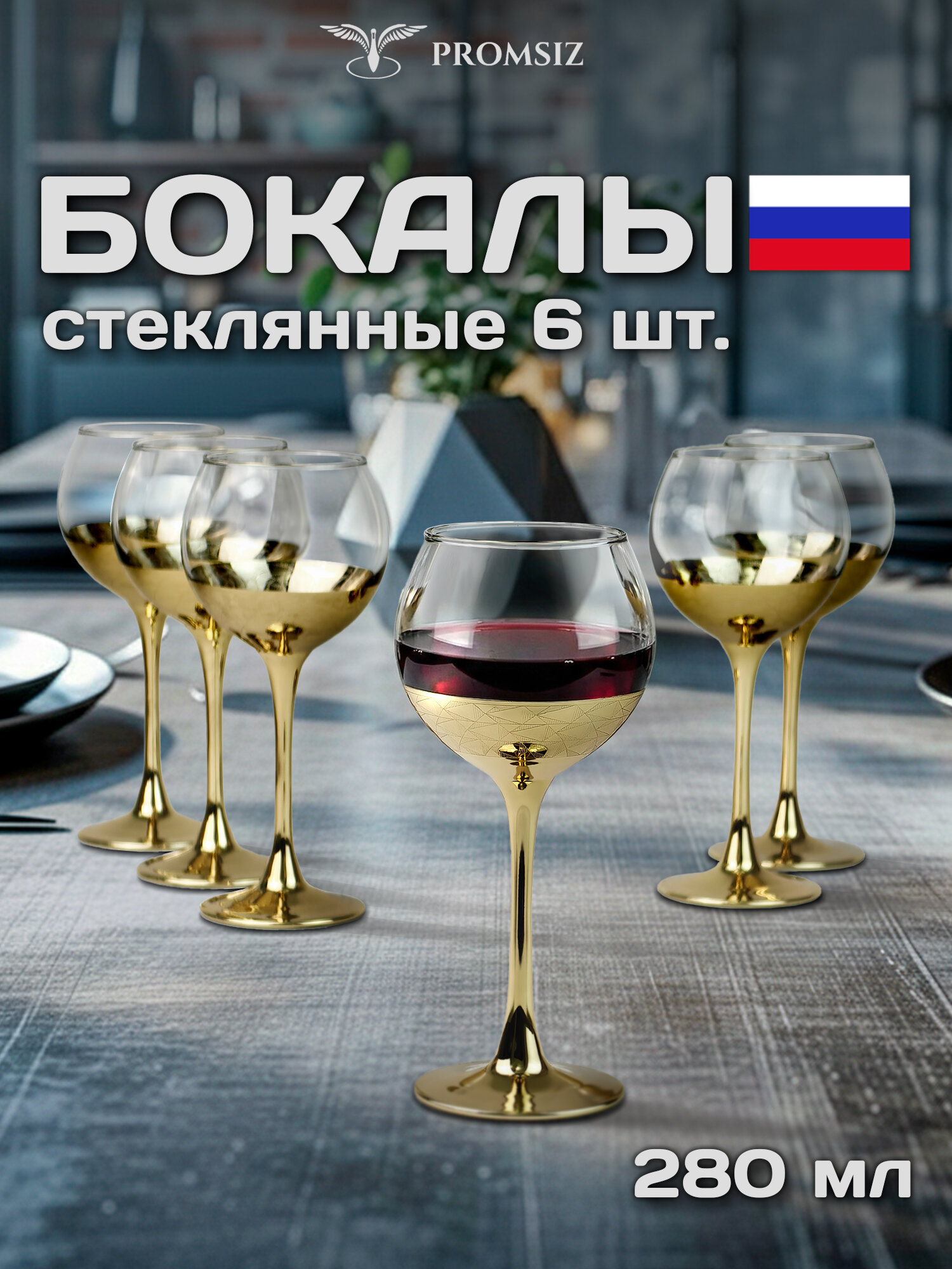 Подарочный набор стеклянных бокалов для вина с алмазной гравировкой PROMSIZ вегас, 280 мл, 6 шт.